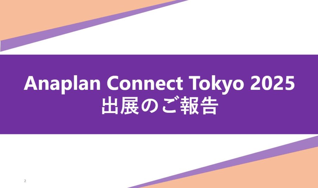 Anaplan Connect Tokyo 2025 出展のご報告 | HOPES blog